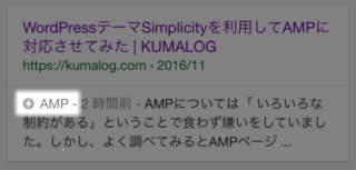 WordPressテーマSimplicityを利用してAMPに対応させてみた | KUMALOG